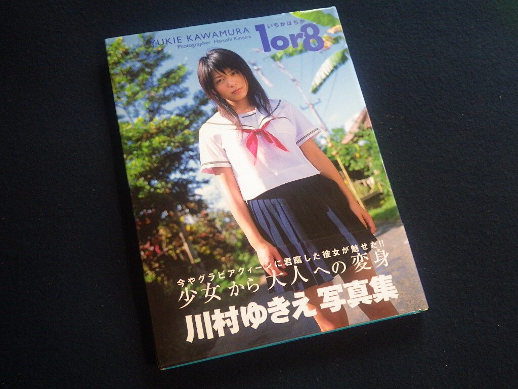 Yahoo!オークション - 『川村ゆきえ 1or8／いちかばちか』写真集 2004...