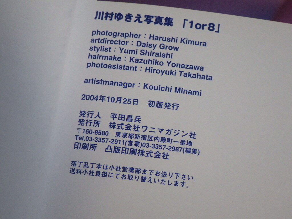 Yahoo!オークション - 『川村ゆきえ 1or8／いちかばちか』写真集 2004...