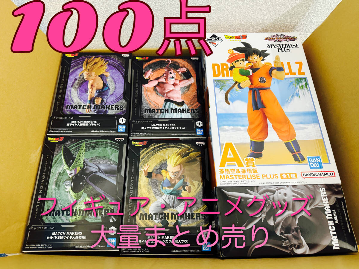大量まとめ売りフィギュア プライズ アニメグッズ 一番くじ 大量まとめ売りフィギュア プライズ アニメグッズ 一番くじ