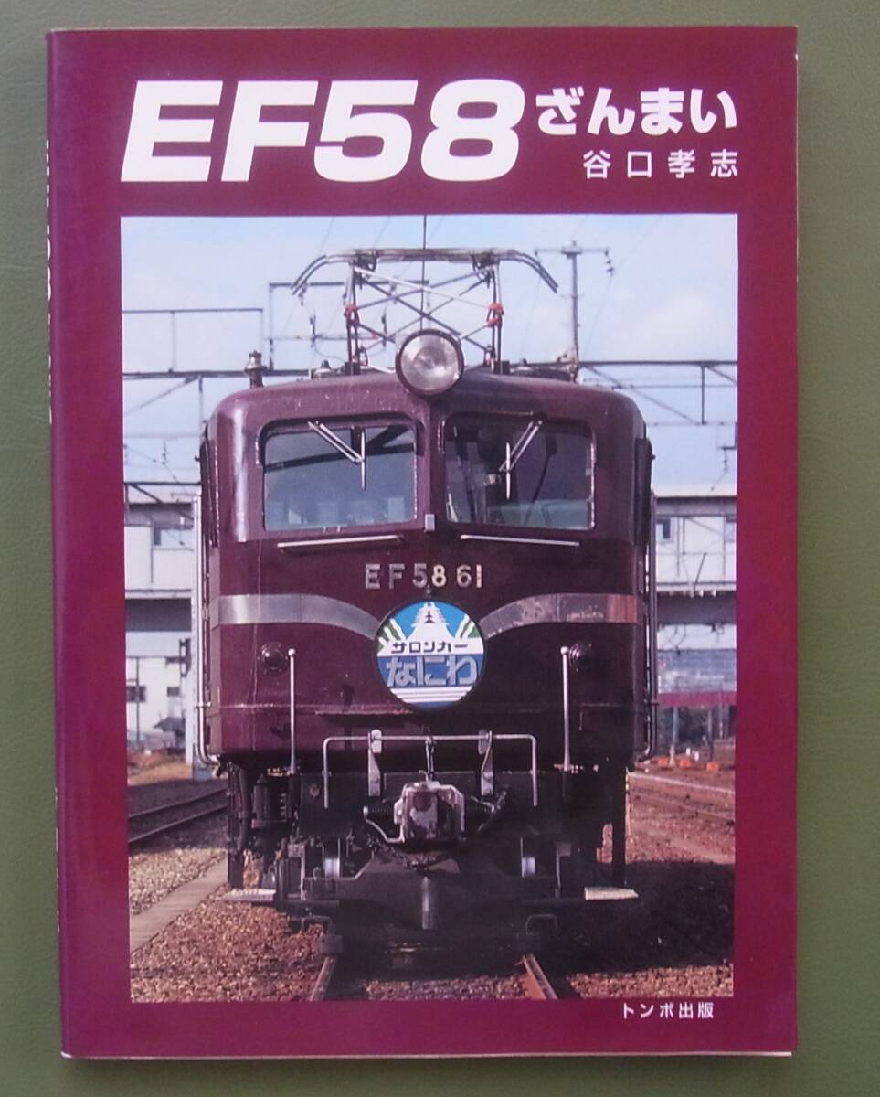 Yahoo!オークション - （写真集） EF58ざんまい 谷口孝志 トンボ出版 2...