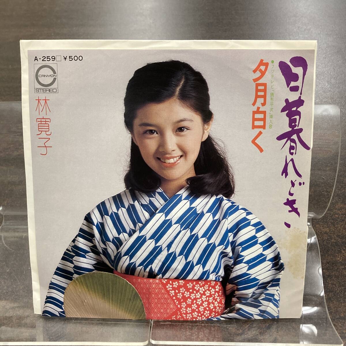 Yahoo!オークション - 026 林寛子 日暮れどき EPレコード / Hiroko Hay...