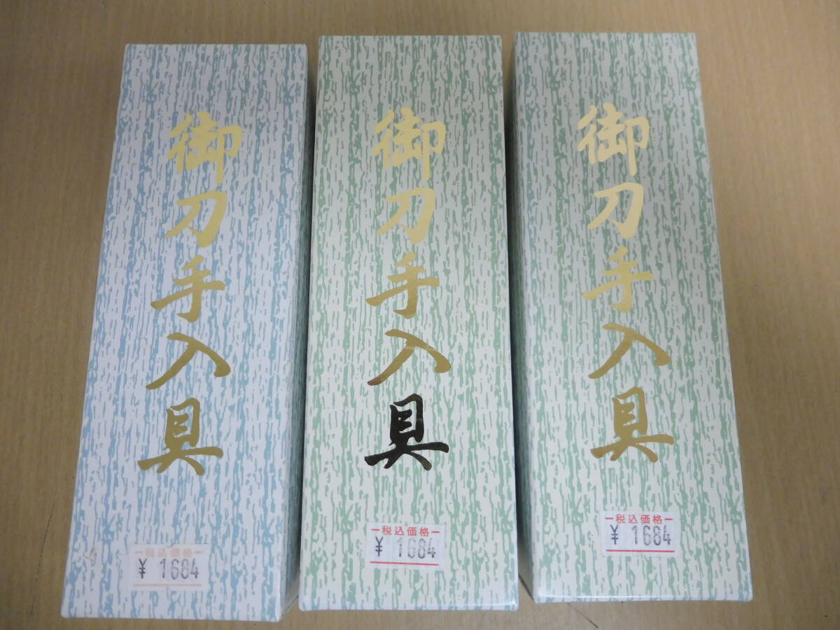 Yahoo!オークション - 「742/T2B」未使用 まとめて3点 御刀手入具 2箱...