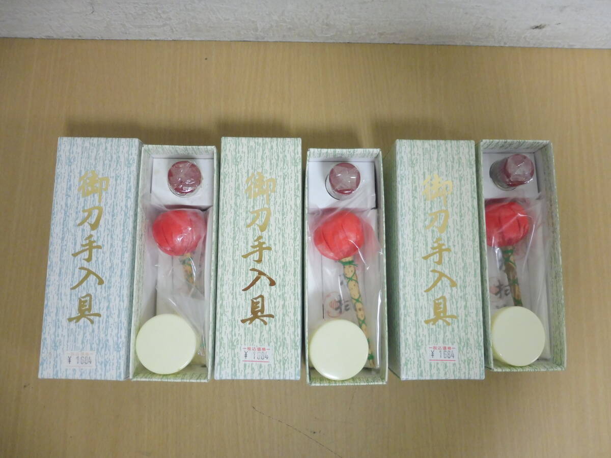 Yahoo!オークション - 「742/T2B」未使用 まとめて3点 御刀手入具 2箱...