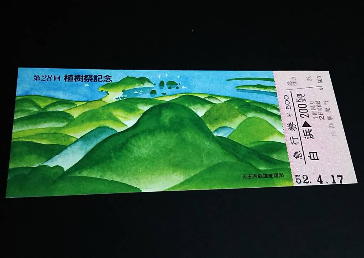 Yahoo!オークション - 【記念きっぷ(急行券)】 「第28回 植樹祭記念」...