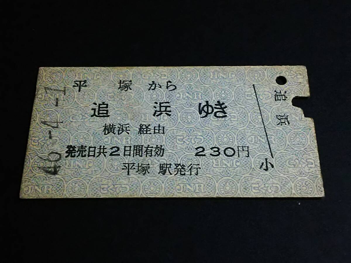 Yahoo!オークション - 【連絡券(A型)】 国鉄/京急（平塚から追浜） 横...