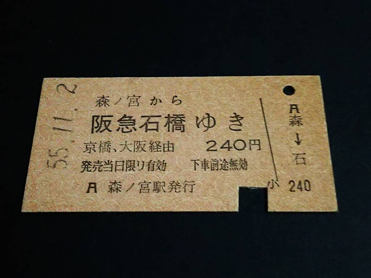 Yahoo!オークション - 【連絡券(A型)】 国鉄/阪急（森ノ宮から阪急石橋...