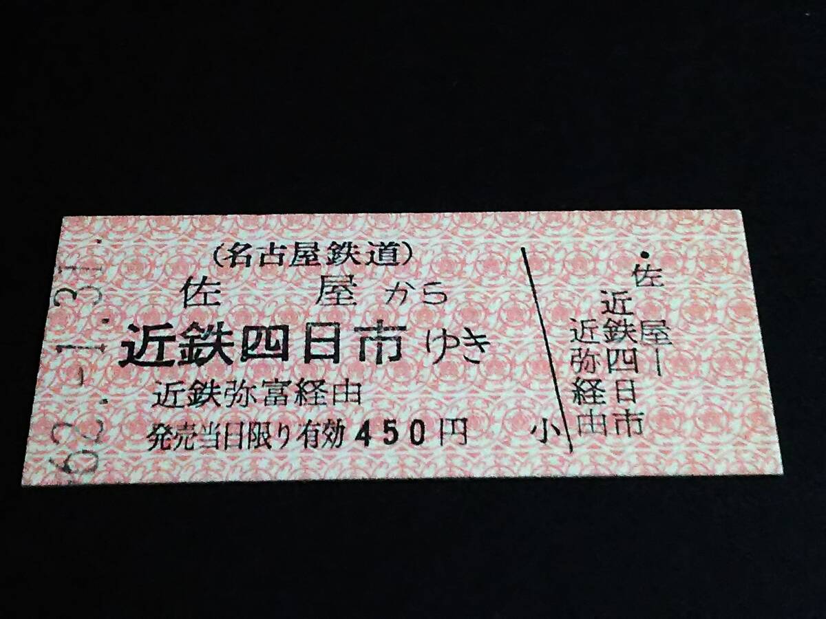 Yahoo!オークション - 【[未使用]連絡券(B型)】 名古屋鉄道/近鉄（佐屋...