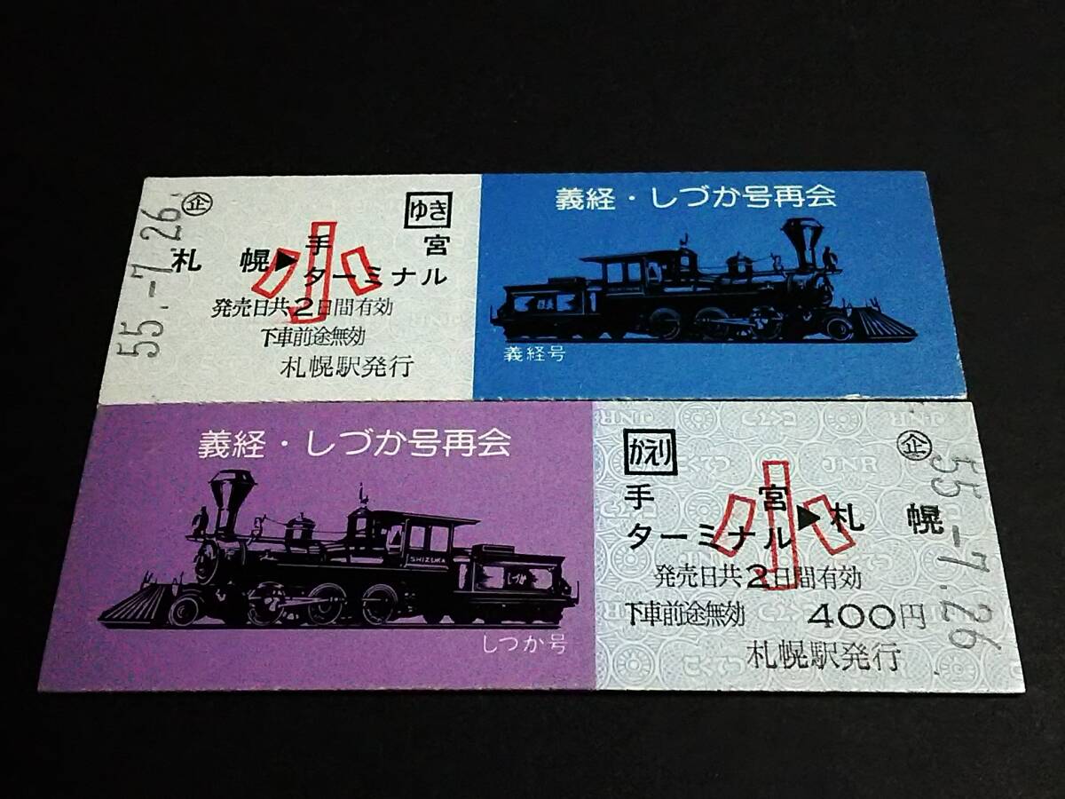 Yahoo!オークション - 【企画券(D型)】 「北海道鉄道100年(義経・しづ...