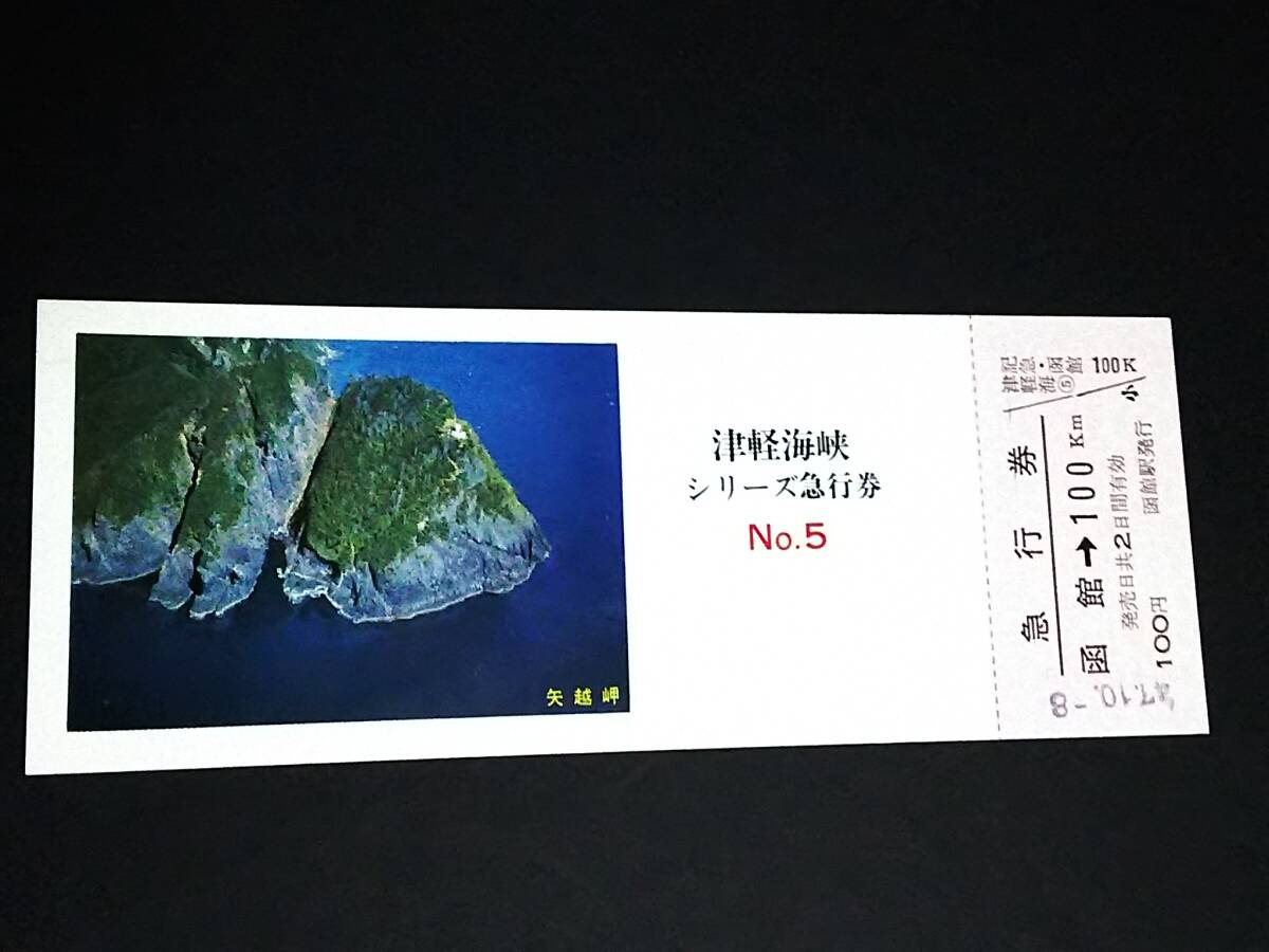 Yahoo!オークション - 【記念きっぷ(急行券)】 「津軽海峡シリーズ No....