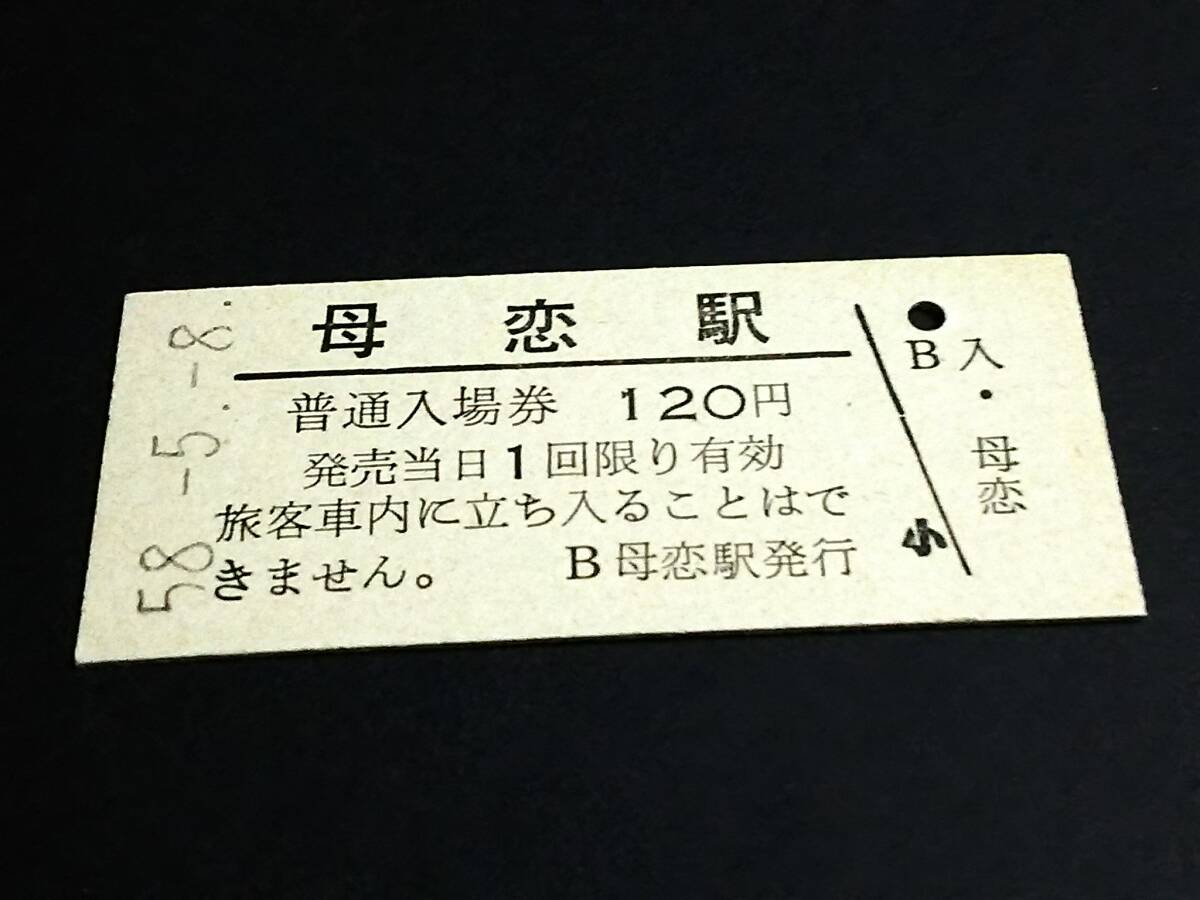 Yahoo!オークション - 【普通入場券 120】 母恋駅（室蘭本線） S58.5.8