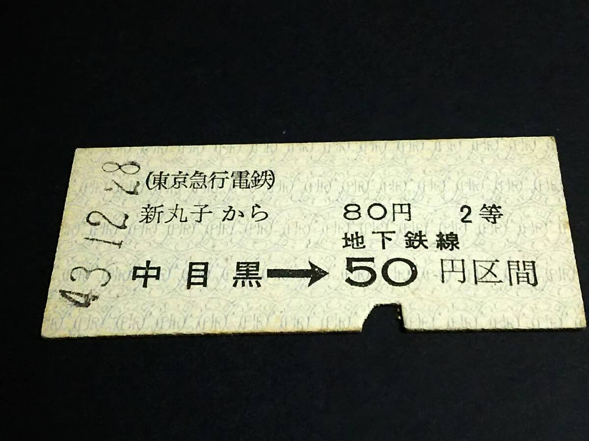 Yahoo!オークション - 【連絡券(2等/B型)】 東京急行電鉄/地下鉄（新...