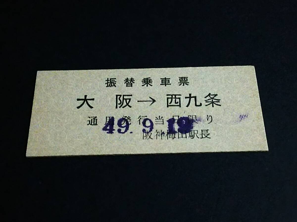 Yahoo!オークション - 【振替乗車票(B型)】 大阪→西九条 S59.5.6 阪急...