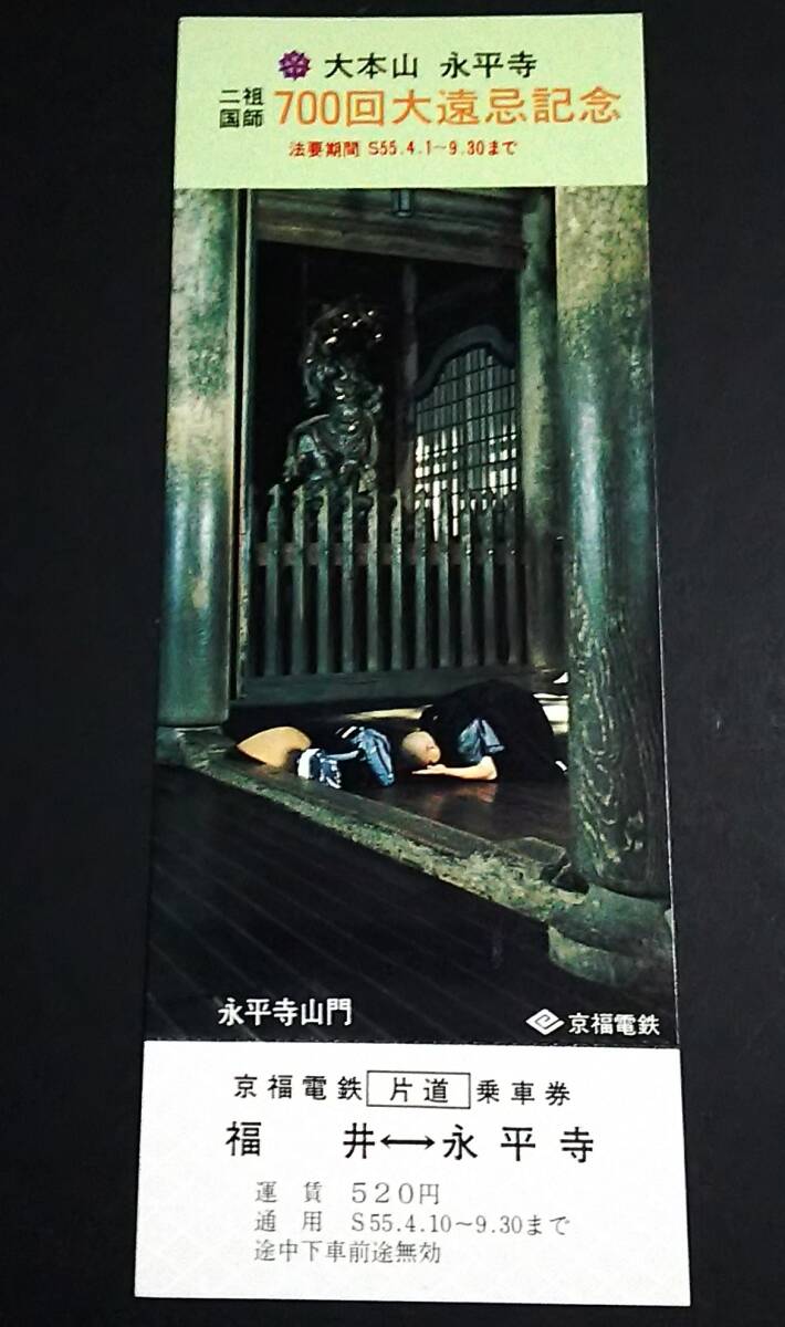 記念きっぷ 乗車券 京福電鉄 大本山永平寺二祖国師700回大遠忌紀念 福井⇔永平寺 S55.4.10(記念切符)｜売買されたオークション情報、yahooの商品情報をアーカイブ公開 ...