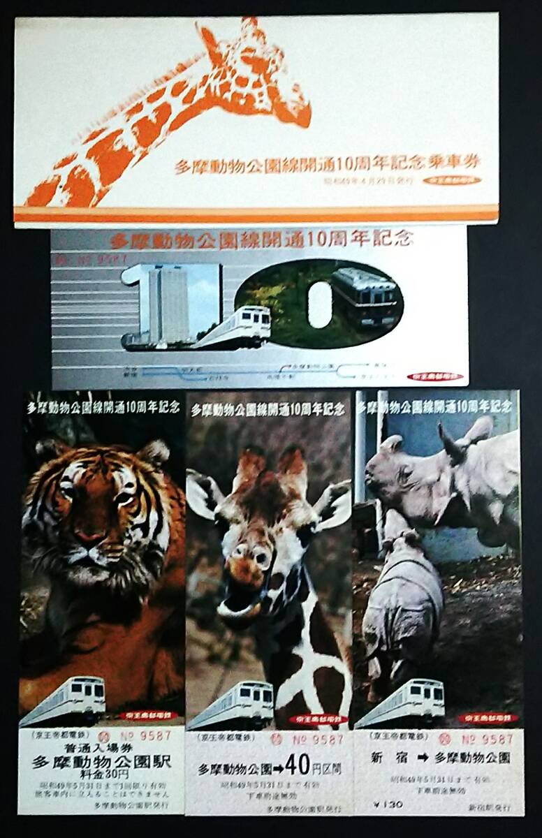 Yahoo!オークション - 【記念きっぷ(乗車券/入場券/記念券)】 京王『多...