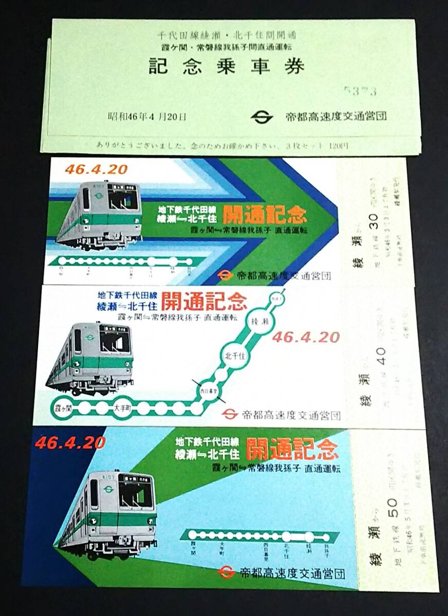 Yahoo!オークション - 【記念きっぷ(乗車券)】 営団『千代田線綾瀬・北...
