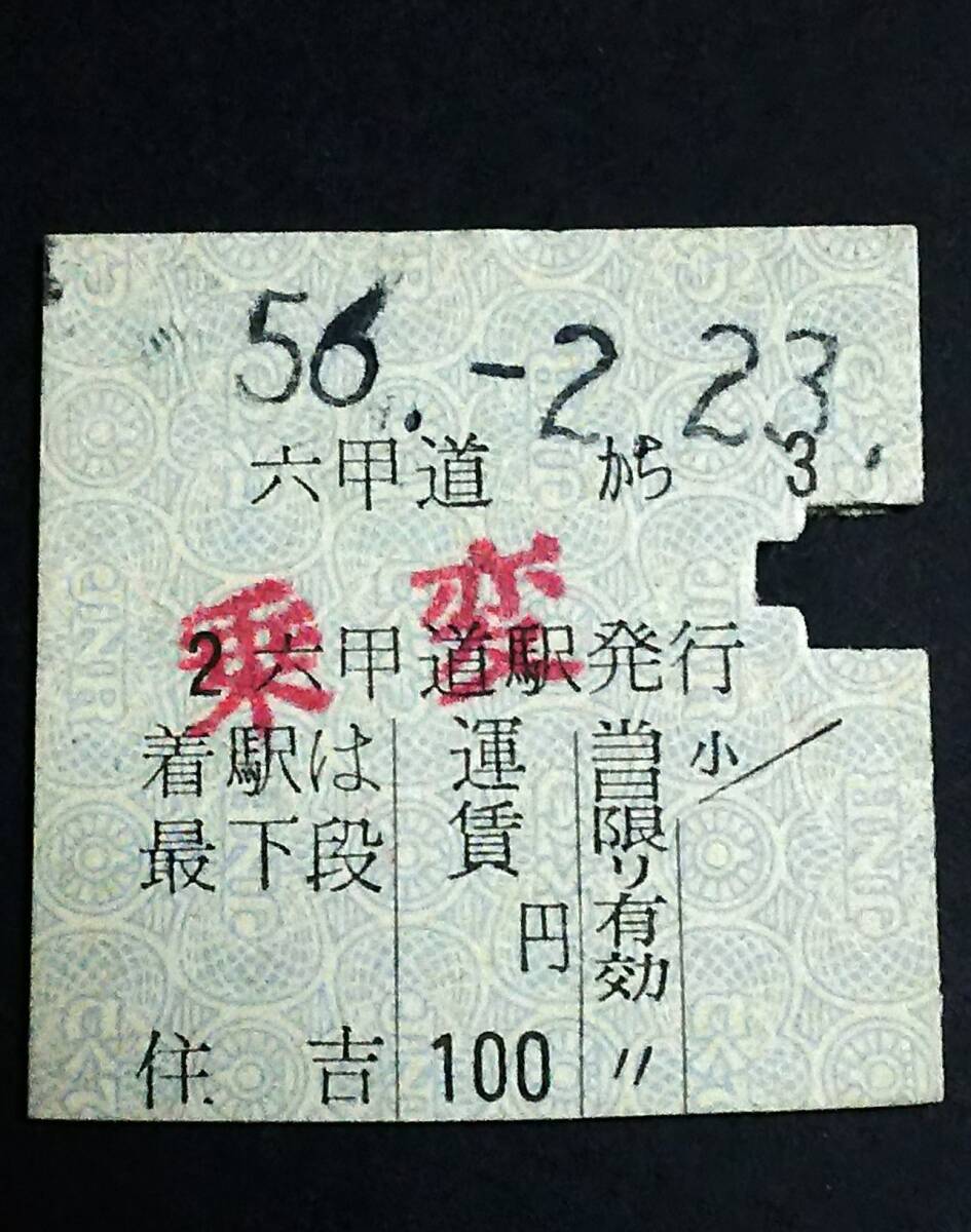 Yahoo!オークション - 【準常備式乗車券】 東海道本線（六甲道から住吉...