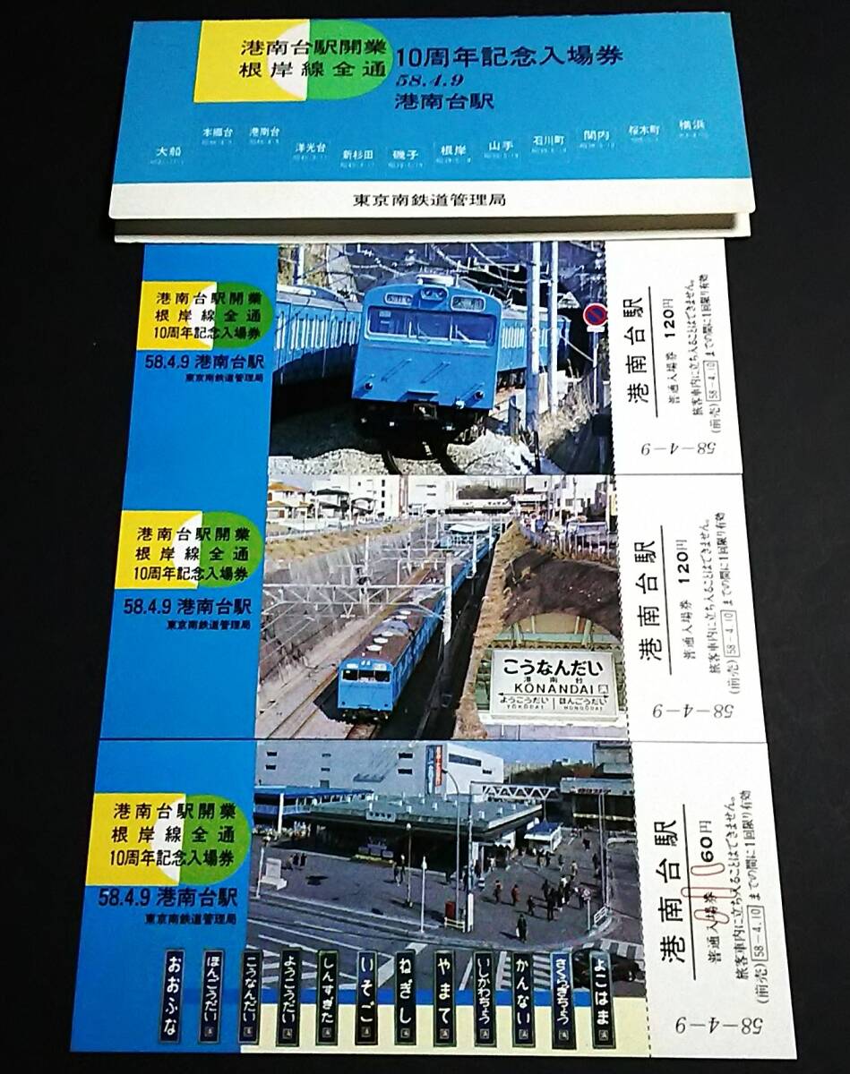 Yahoo!オークション - 【記念きっぷ(入場劵)】 『港南台駅開業/根岸線...