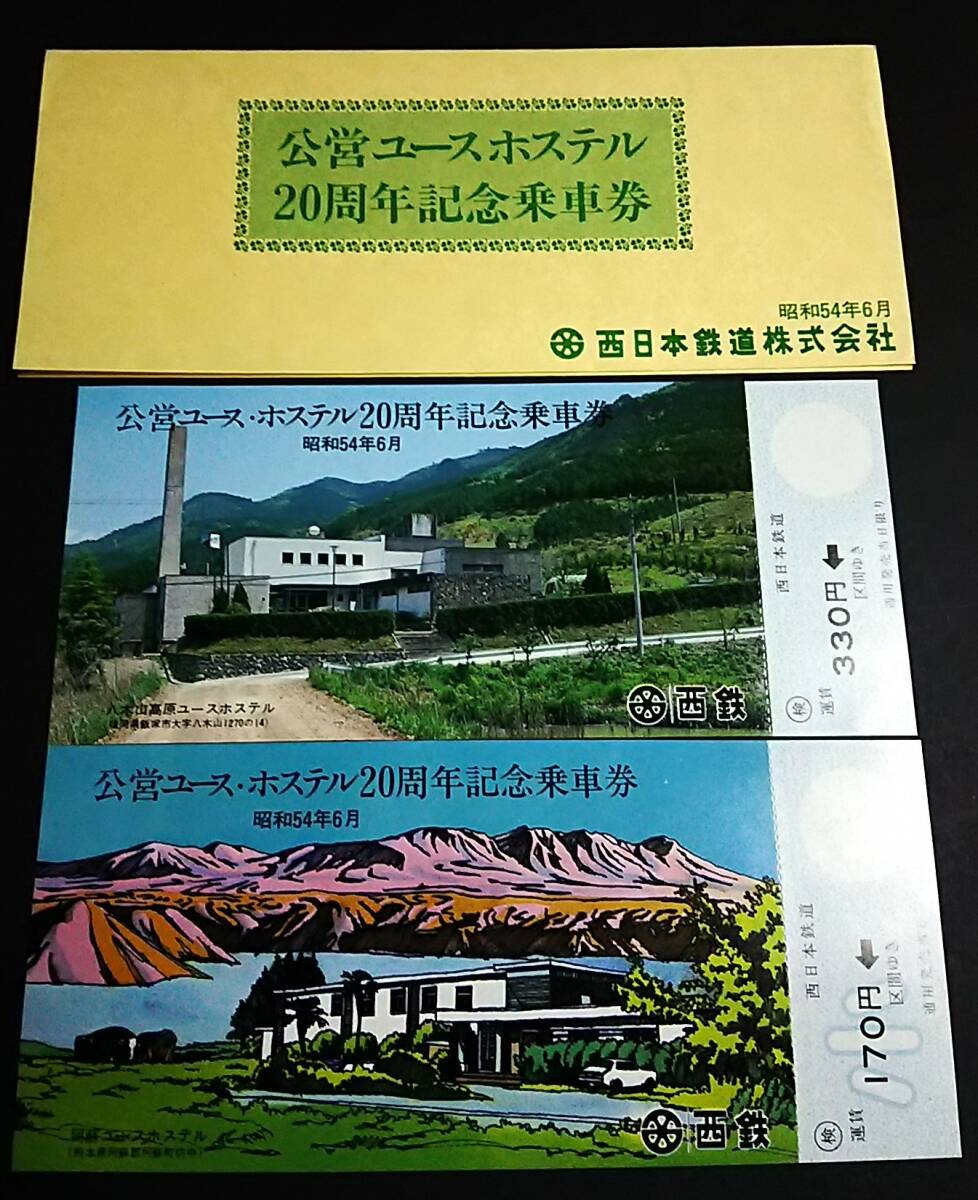 Yahoo!オークション - 【記念きっぷ(乗車劵)】 西日本鉄道『公営ユース...