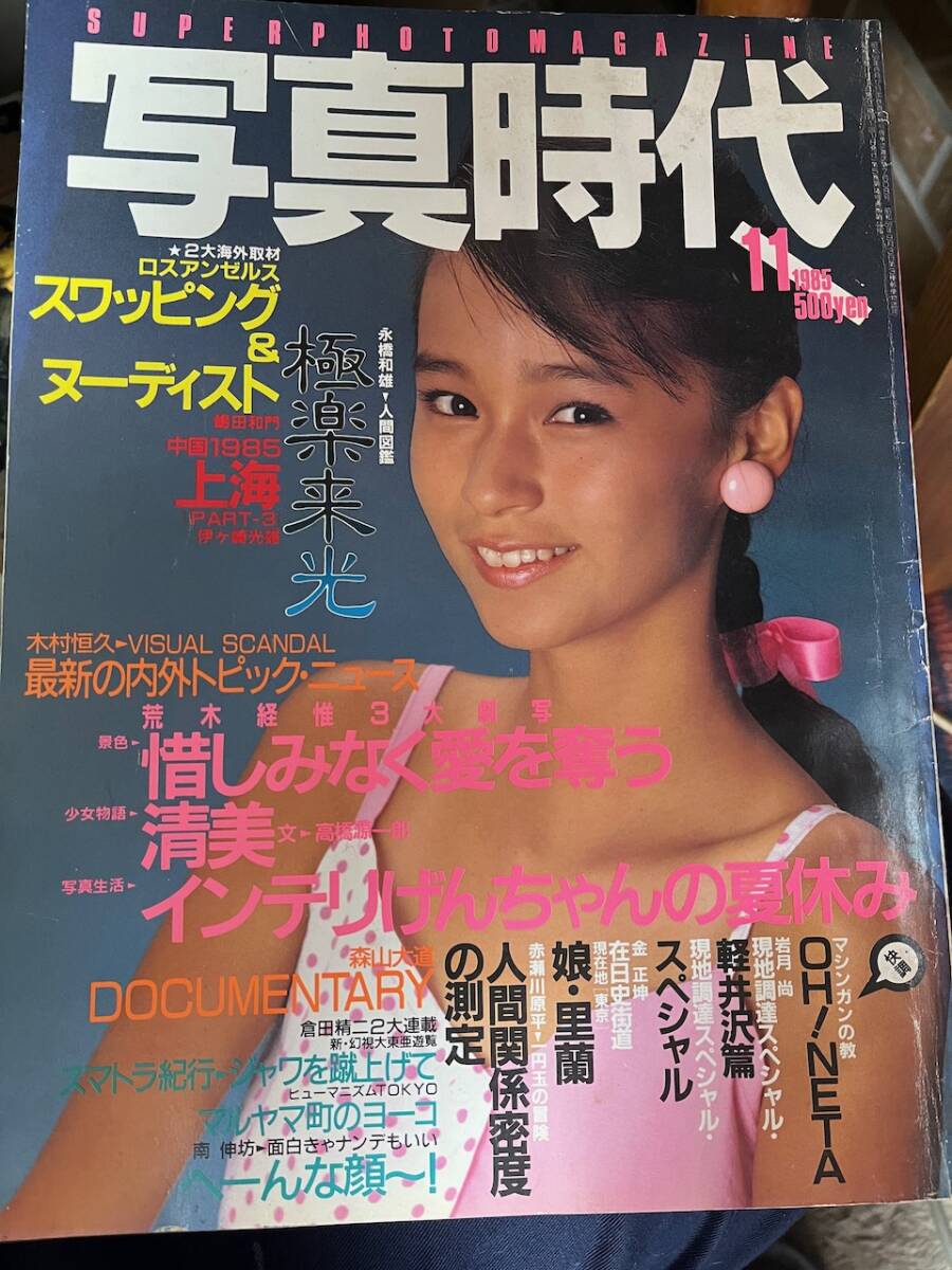 Yahoo!オークション - 1985年11月号写真時代