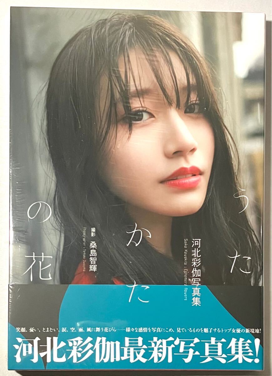 Yahoo!オークション - 河北彩伽 写真集『うたかたの花』 シュリンク未...