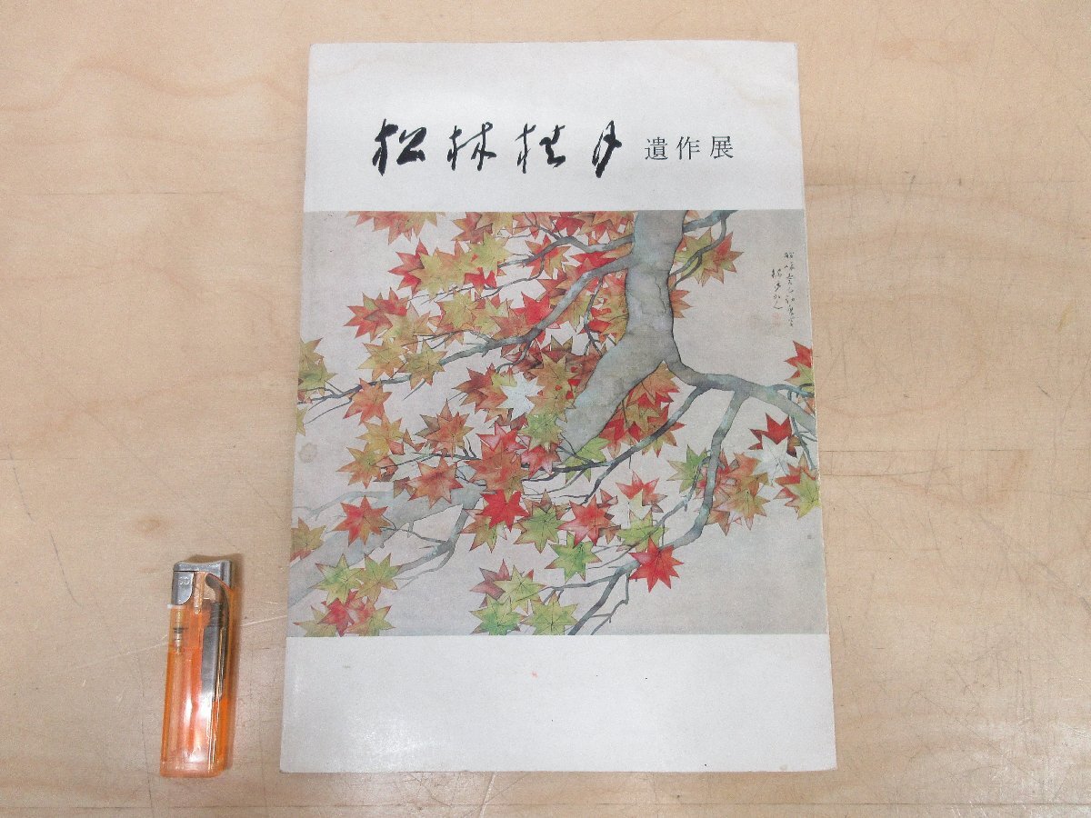 Yahoo!オークション - A6040 書籍「図録 松林桂月 遺作展」日本経済新...