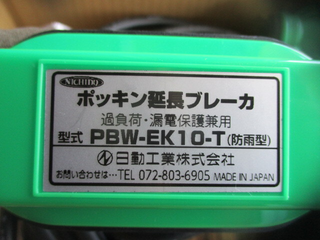 Yahoo!オークション - 日動工業 防雨型ポッキン延長ブレーカー PBW-EK1...