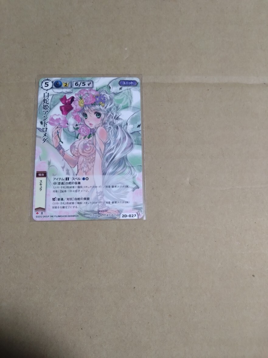 Yahoo!オークション - 白蛇姫アンドロメダ【スキュラ】 VF 極稀 2D-027...