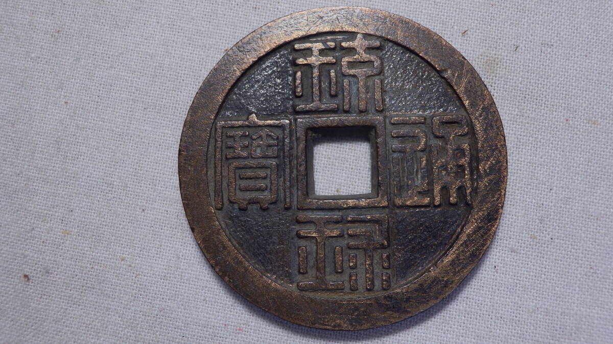 Yahoo!オークション - 中国古銭 鍄祿踊宝 鍄録通宝 43mm 量目31.8g