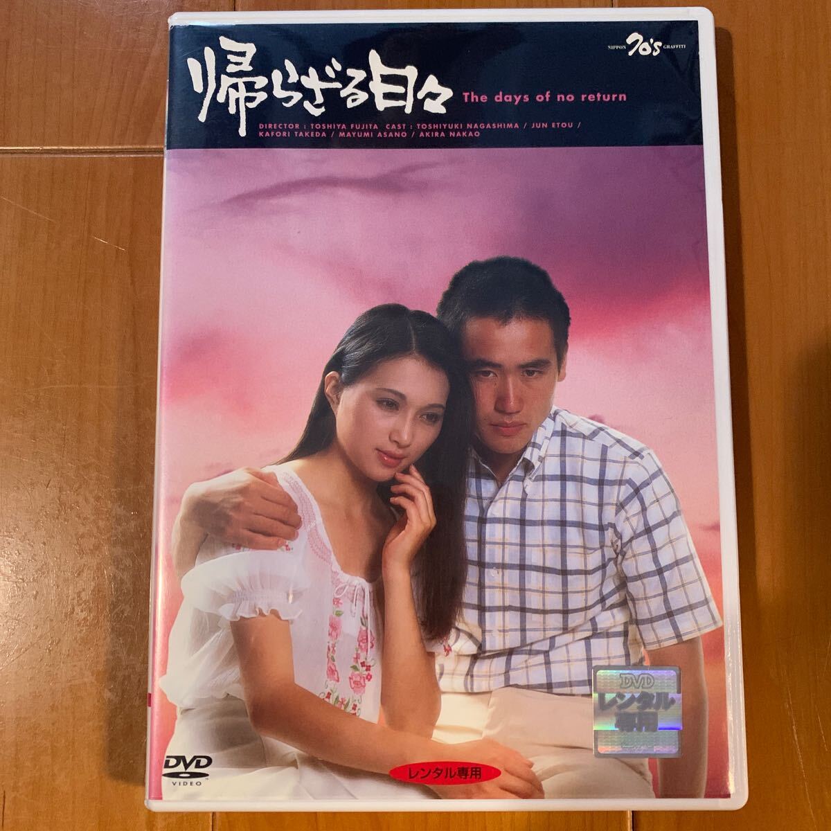 Yahoo!オークション - 帰らざる日々 DVD 藤田敏八/監督 永島敏行 浅野...