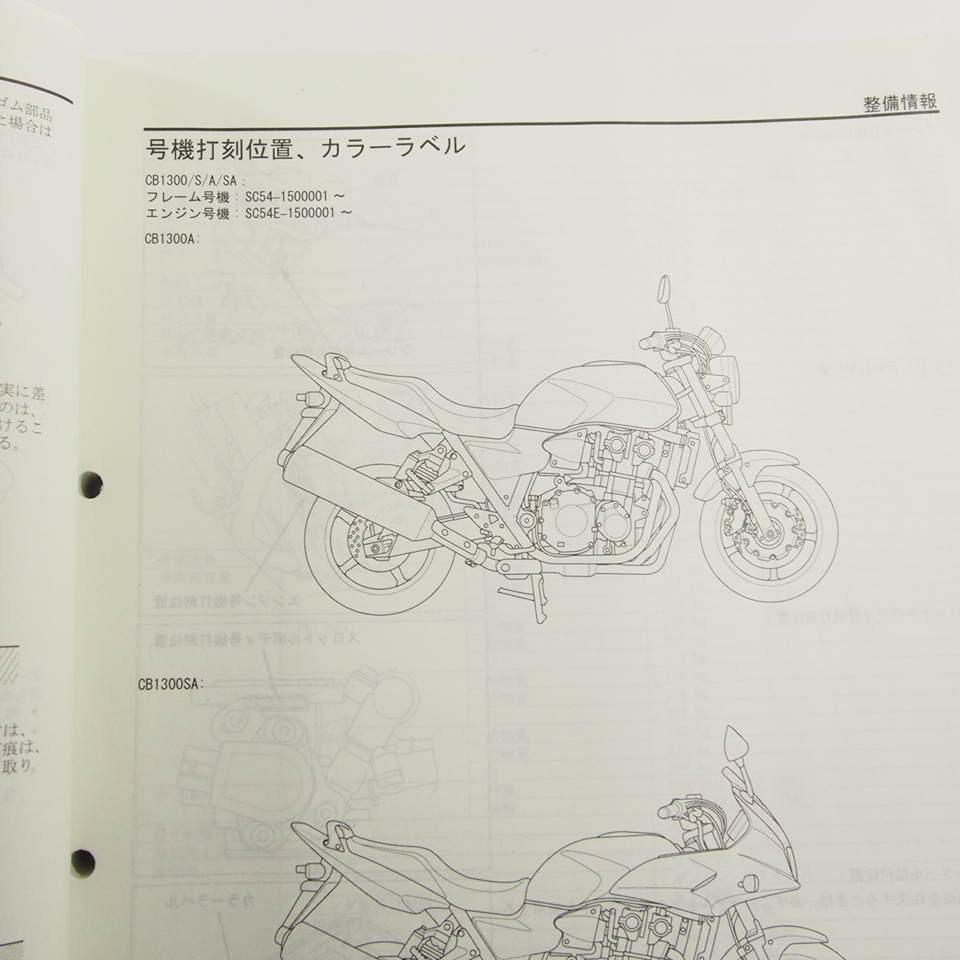 Yahoo!オークション - CB1300SF CB1300S/A/SA-8 ボルドール SC54 サー...