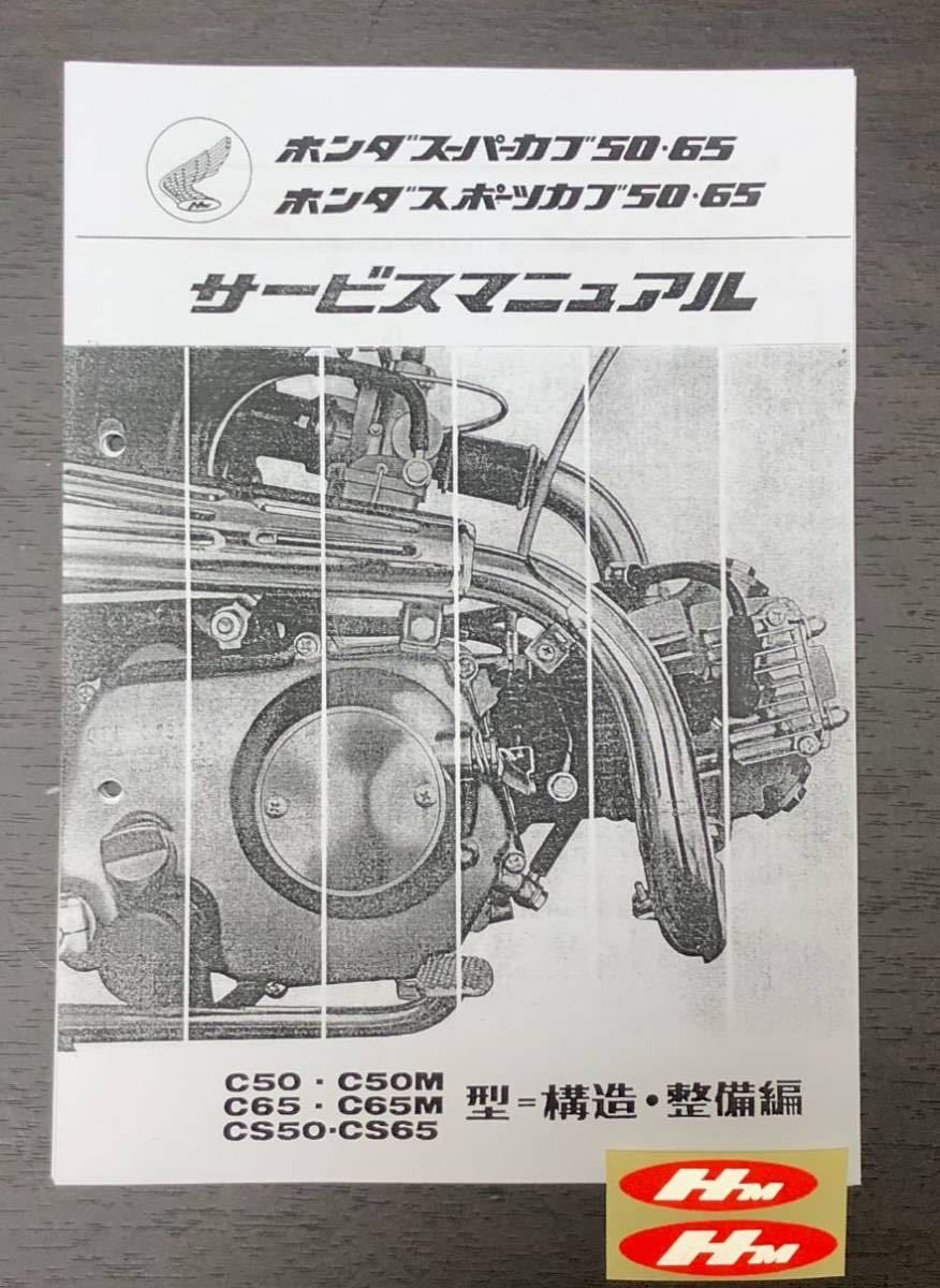 Yahoo!オークション - スーパーカブ C50 C65 スポーツカブCS50 CS65 サ...