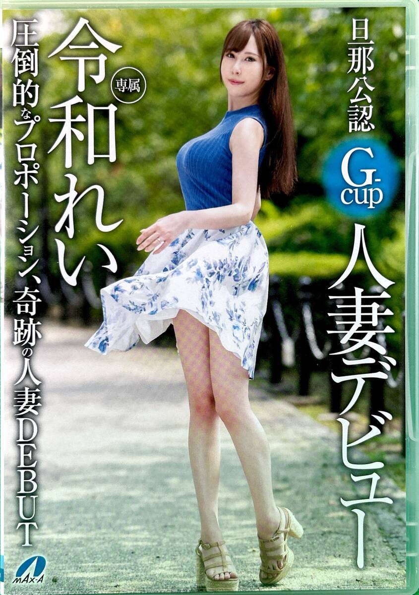 Yahoo!オークション - アダルト DVD セル版 【令和れい】旦那公認G-cup...