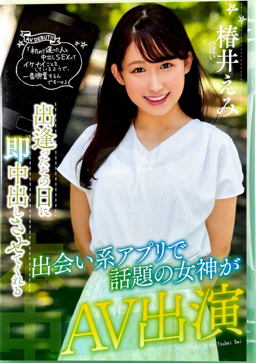 Yahoo!オークション - アダルト DVD セル版 【椿井えみ】出逢ったその...