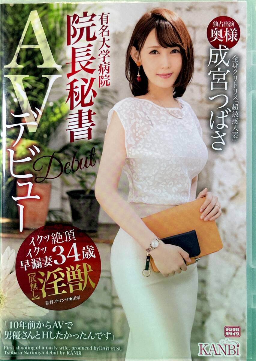 Yahoo!オークション - アダルト DVD セル版 【成宮つばさ】有名大学病...