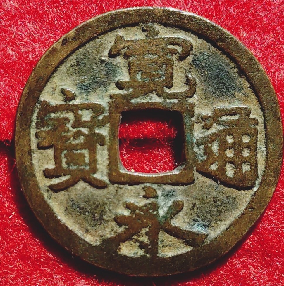 Yahoo!オークション - 4380. ≪古寛永≫ 平成古寛永銭譜分類 芝銭【四...