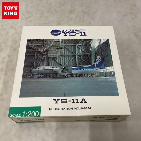 1円〜 全日空商事 1/200 さよなら YS-11 YS-11A(民間航空機)｜売買されたオークション情報、yahooの商品情報をアーカイブ公開 - オークファン（aucfan.com）
