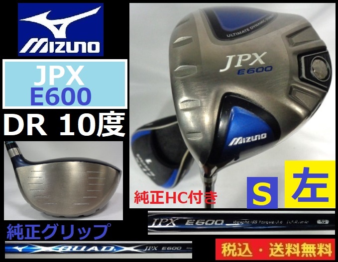 Yahoo!オークション - 左 MIZUNO JPX E600 DR 10度 QUAD Sカーボン 純...