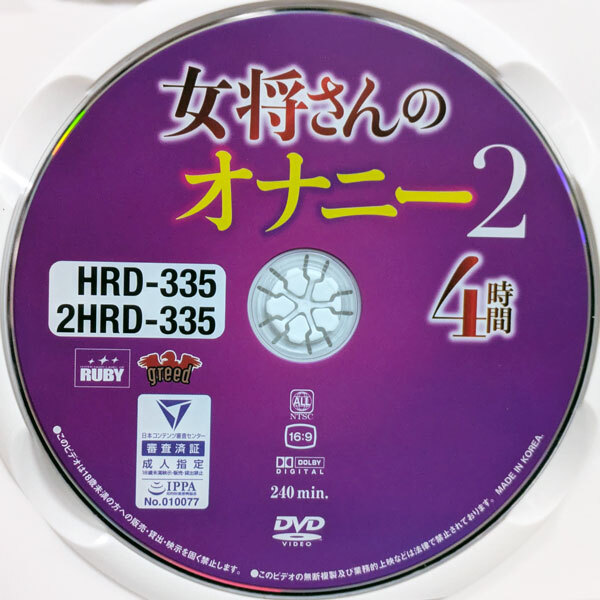 Yahoo!オークション - RUBY 女将さんのオナニー2【4時間23人】2HRD-335