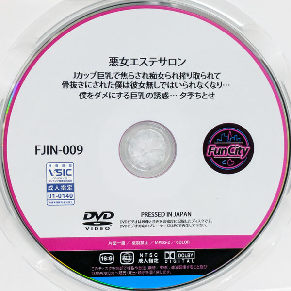 【FunCity 夕季ちとせ Jカップ巨乳…僕をダメにする巨乳の誘惑 悪女エステサロン 155min FJIN-009】の商品情報｜アダルトカテゴリ｜エロカテ.com