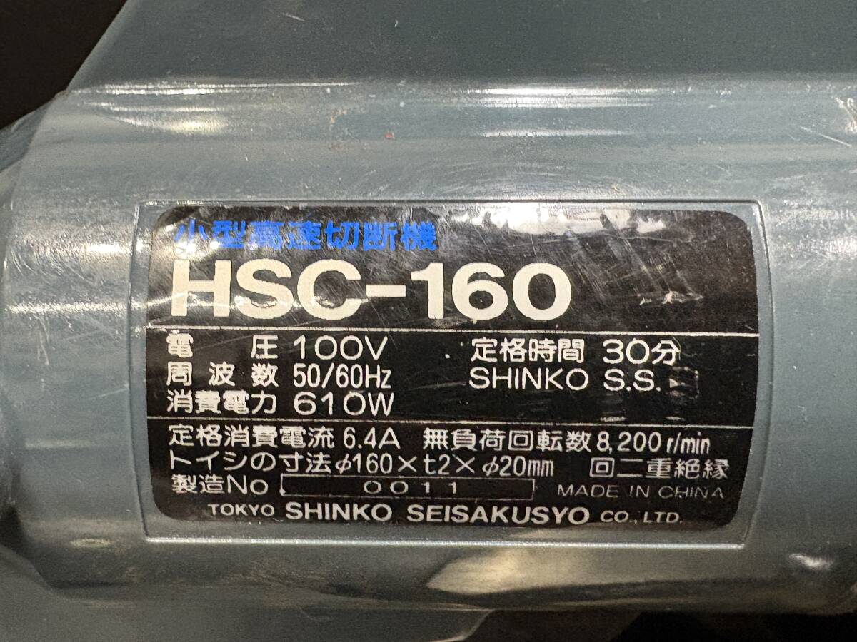 Yahoo!オークション - SHINKO 新興製作所 小型高速切断機 HSC-160 100v...