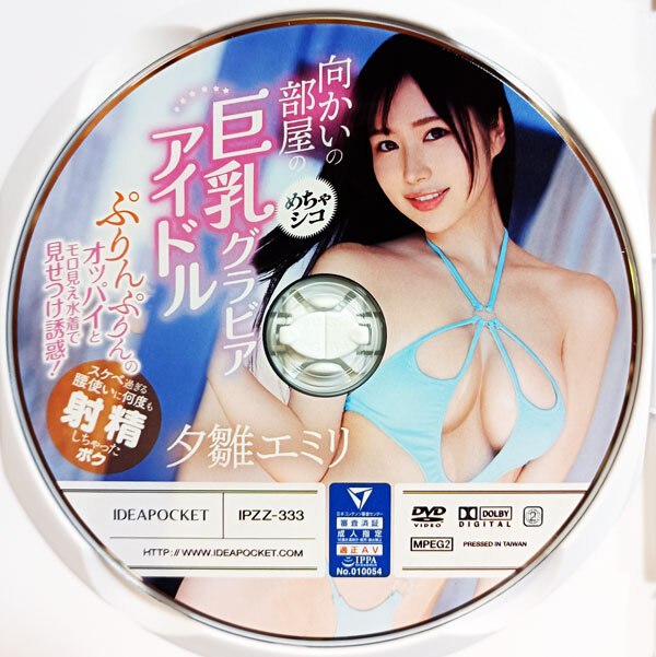 アイポケ 向かいの部屋の巨乳グラビアアイドル ぷりんぷりんのオッパイ！ 夕雛エミリ IPZZ-333 ※ジャケ・ケース付 :: Yahoo!Auction｜DEJAPAN - Bid and ...