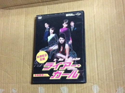 Yahoo!オークション - DVD 小池栄子 ライアー・ガール 舞台 送料無料 ...