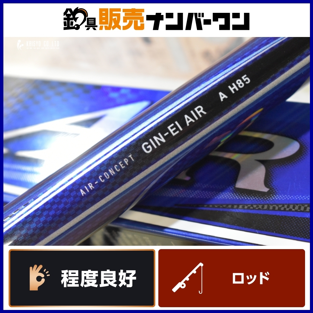 ダイワ 銀影 AIR A H85・V 替え穂先付 DAIWA GIN-EI エア 鮎竿 ダイワ 銀影 AIR A H85・V 替え穂先付 DAIWA GIN-EI エア 鮎竿