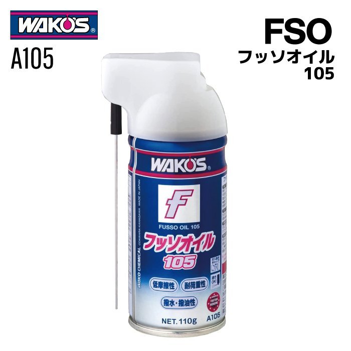 Yahoo!オークション - ワコーズ FSO フッソオイル105 110g WAKO'S A105