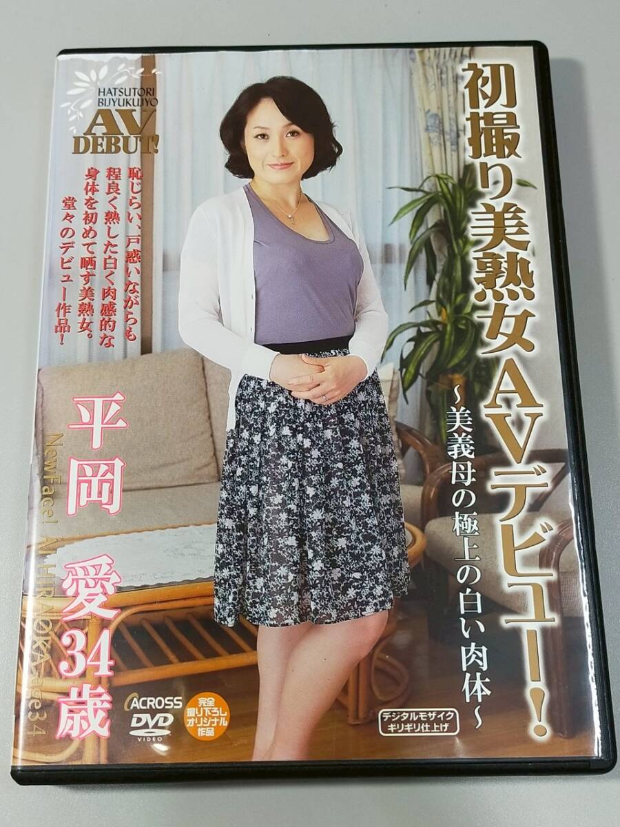 Yahoo!オークション - 初撮り美熟女AVデビュー 平岡愛34歳 ルビー AHO-...