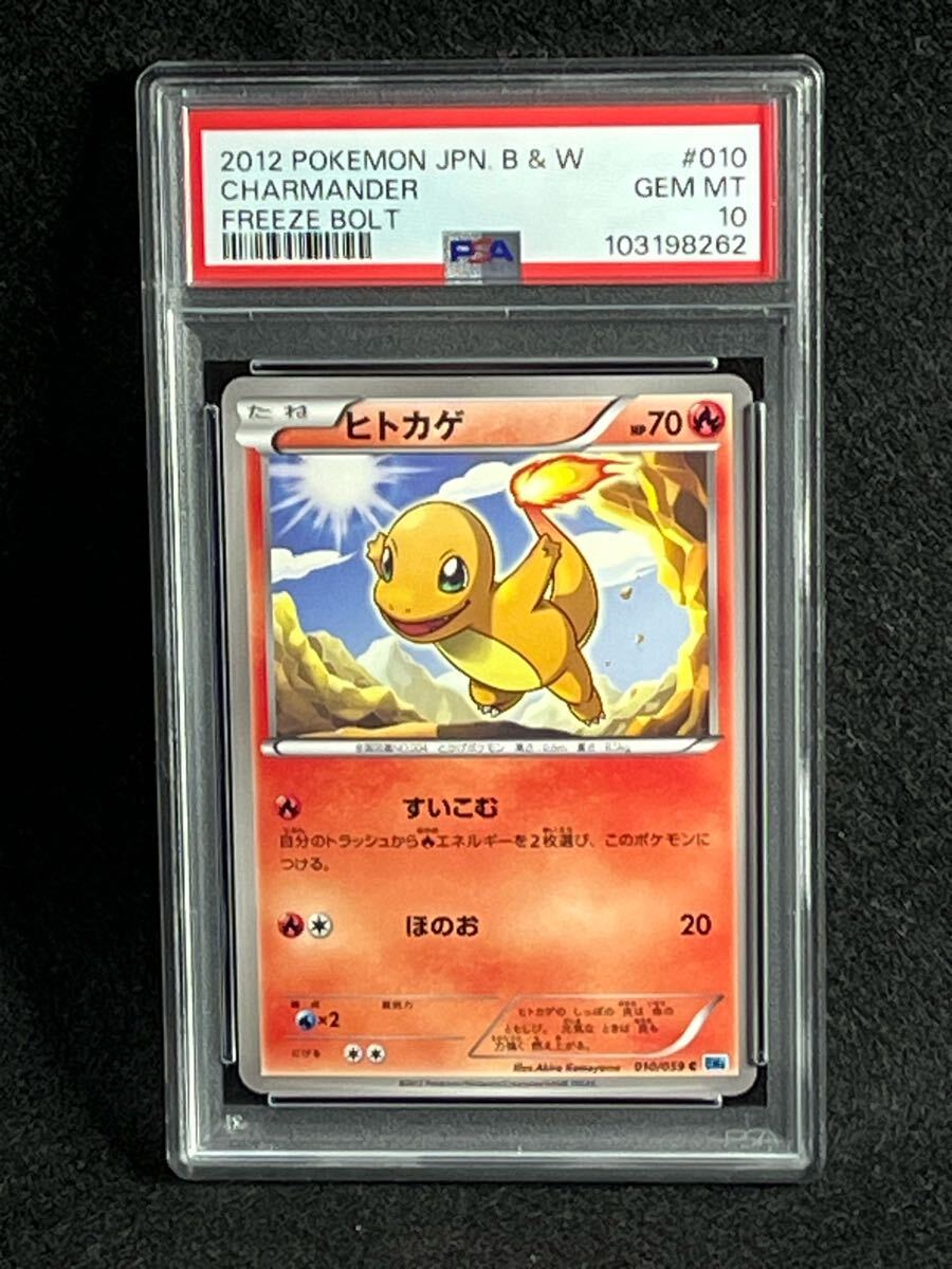 Yahoo!オークション - PSA10 ヒトカゲ C 010/059 BW フリーズボルト