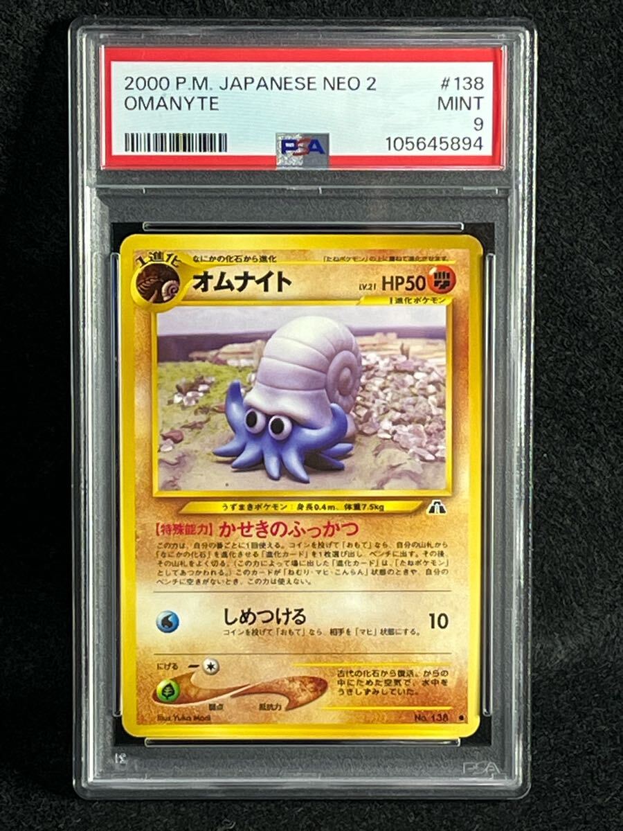Yahoo!オークション - PSA9 旧裏 オムナイト NO.138 遺跡を超えて neo ...