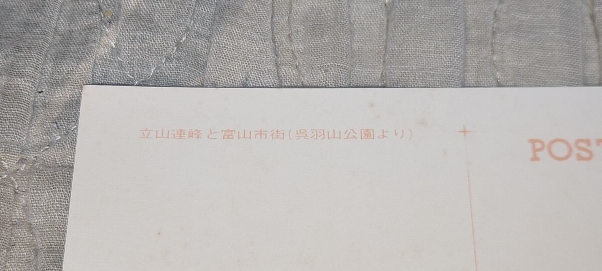 Yahoo!オークション - 3771 絵葉書 富山 立山連峰と富山市街(呉羽山公...