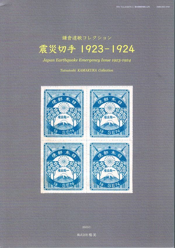 Yahoo!オークション - 震災切手1923-1924 鎌倉達敏コレクション A4版1...