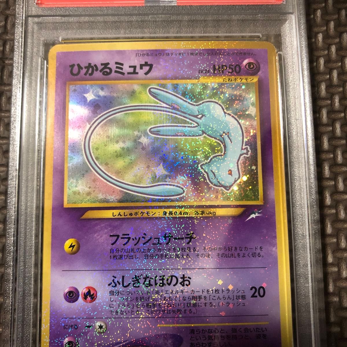 ひかるミュウ psa5 旧裏 ポケモンカードゲーム psa鑑定品他出品 ひかるミュウ psa5 旧裏 ポケモンカードゲーム psa鑑定品他出品